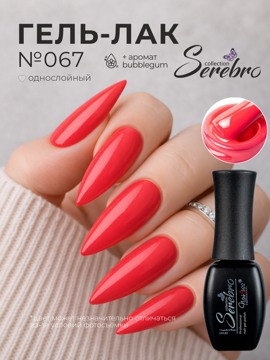 Гель-лак для ногтей Serebro "Румянец" №067, ярко-коралловый, 11 мл.