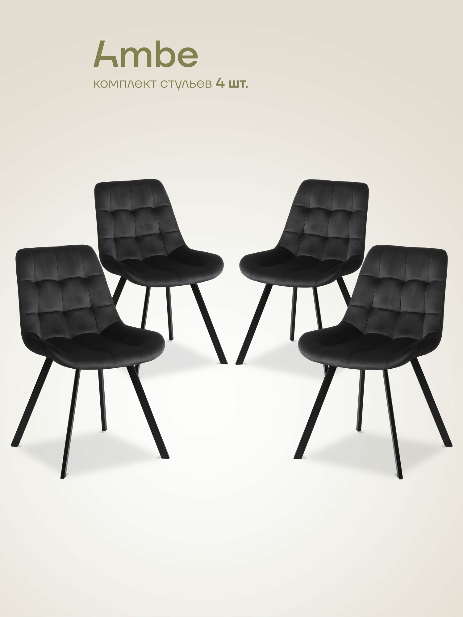 Стулья для кухни Ambe Эйден М, мягкие со спинкой, черный, с черными ножками, 4 шт
