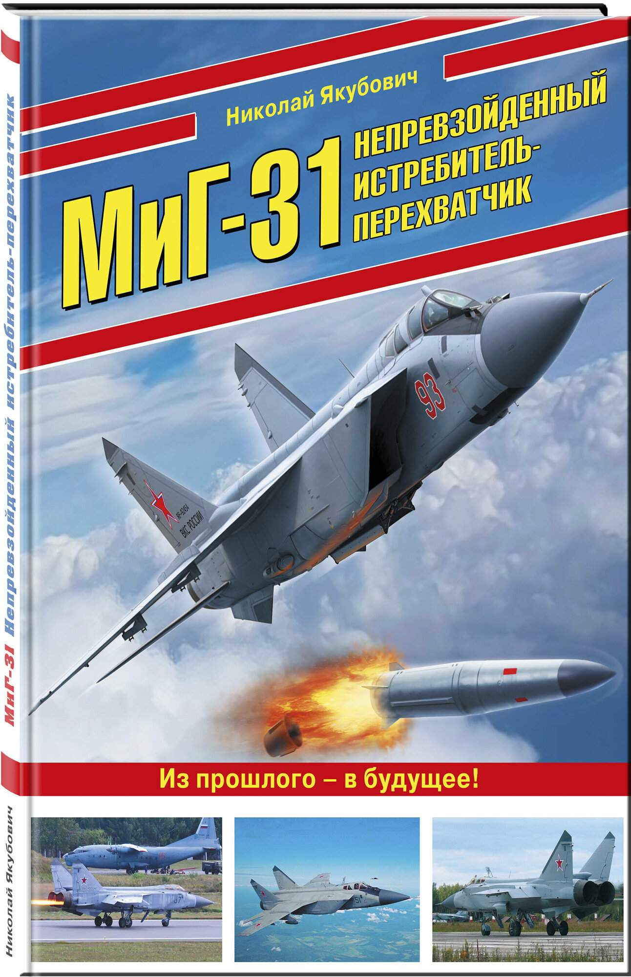 Якубович Н. В. МиГ-31. Непревзойденный истребитель-перехватчик