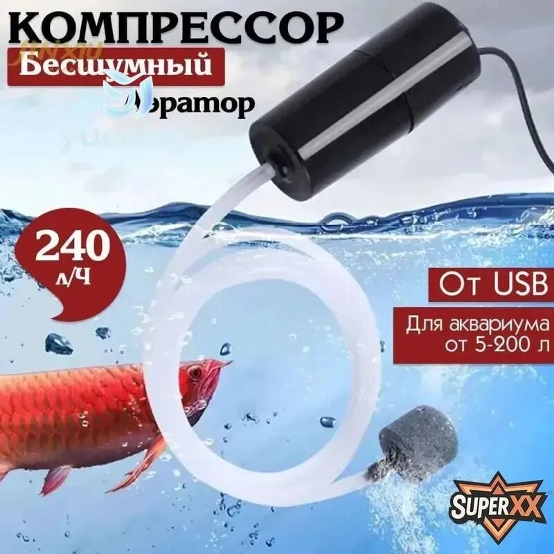 Бесшумный USB компрессор для аквариума 5-200л с регулируемой аэрацией