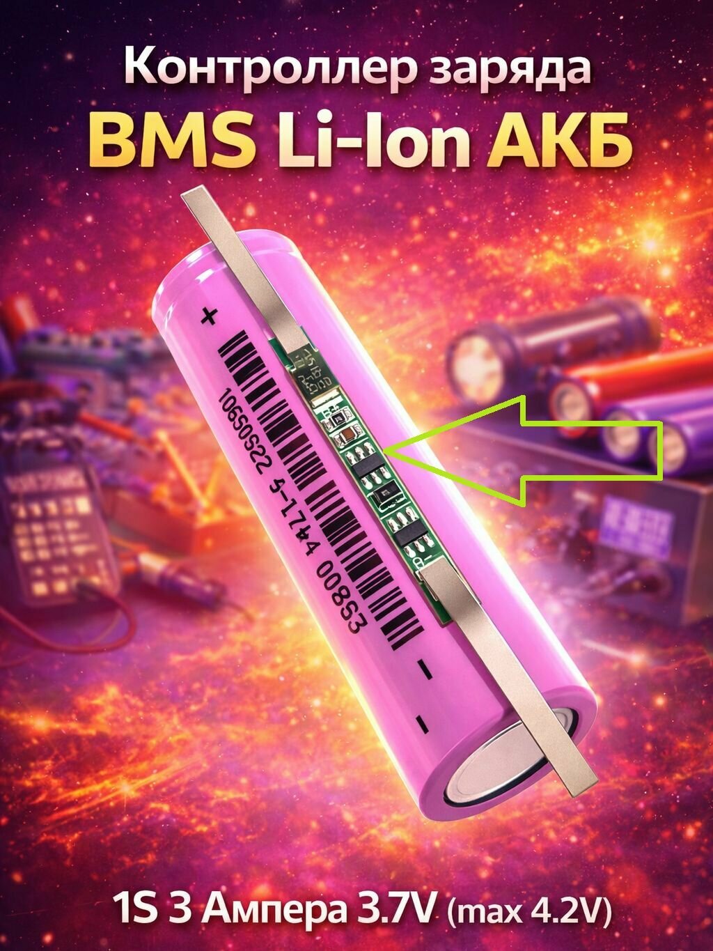 Контроллер заряда Li-Ion АКБ 3.7V(4.2V) BMS 1S 3A