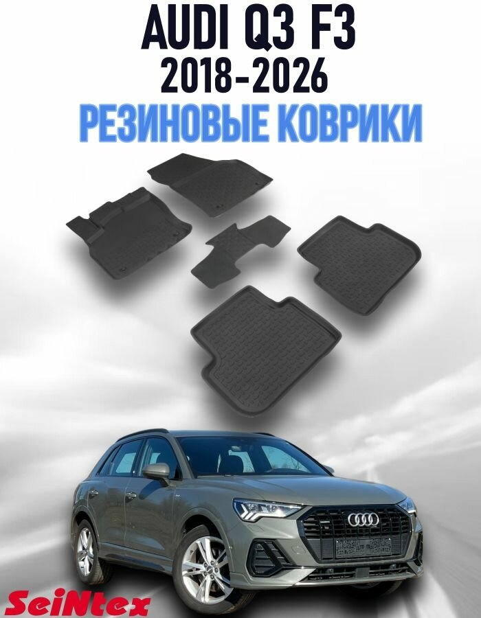 Резиновые коврики в салон для Audi Q3 F3 (2018-2026) / Коврики салона Ауди Кью 3 2 поколение