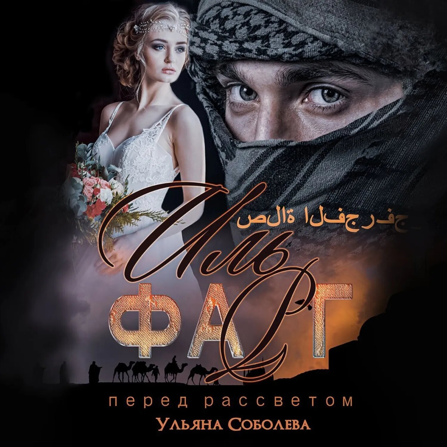 Иль Фарг. Перед рассветом. Невестка Эмира [Аудиокнига]