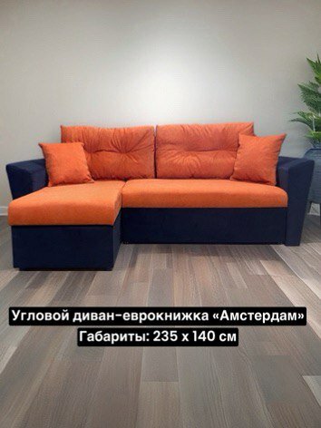 Угловой диван-кровать "амстердам", Еврокнижка, оранжево-черный велюр Кабрио , 235 х 82 х 140 см, левый угол