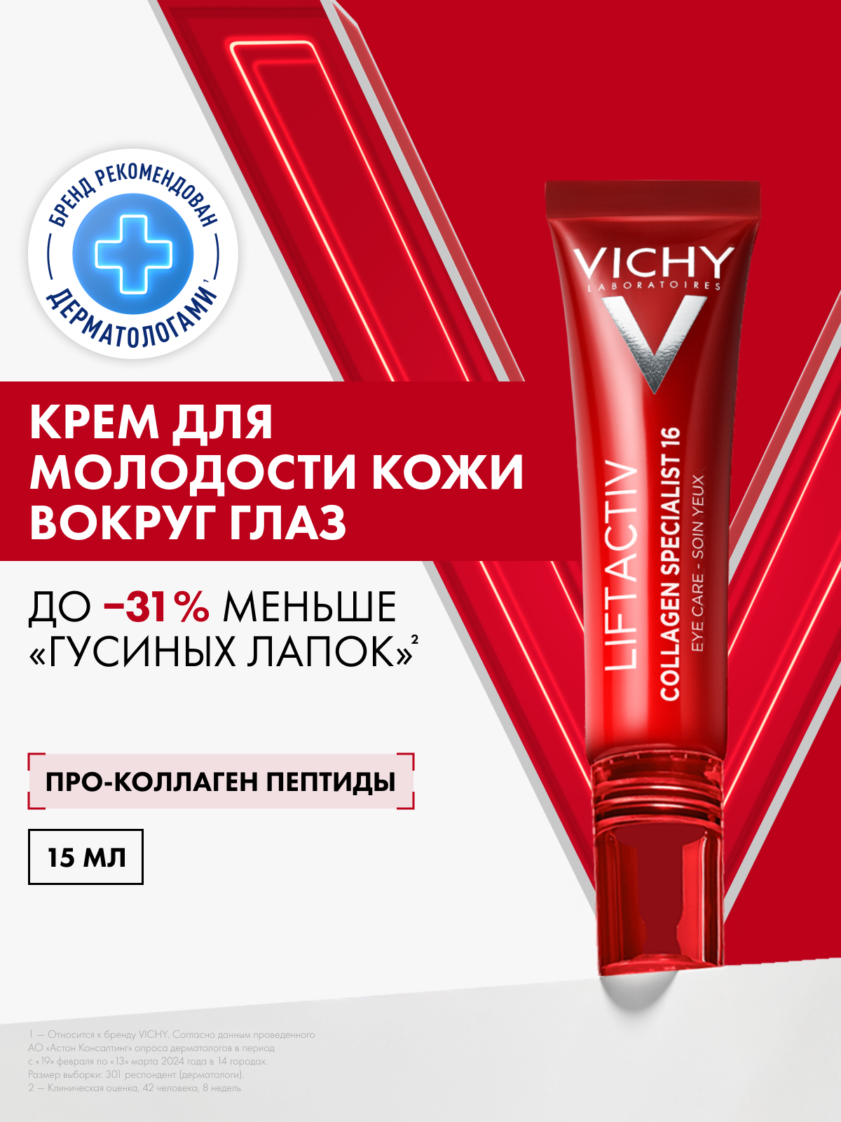 Крем для кожи вокруг глаз VICHY LIFTACTIV COLLAGEN SPECIALIST, 15 мл