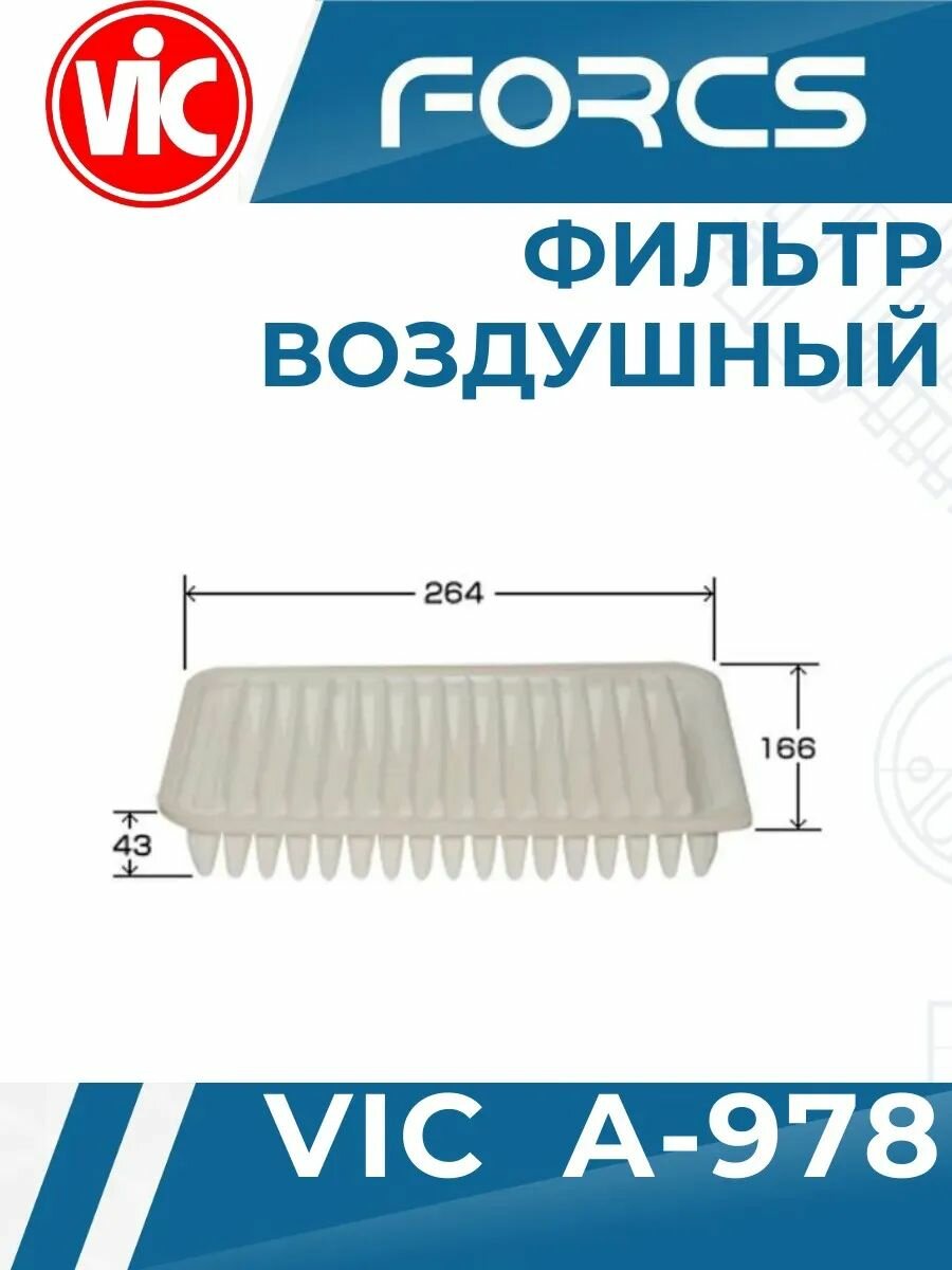 Фильтр воздушный VIC A-978