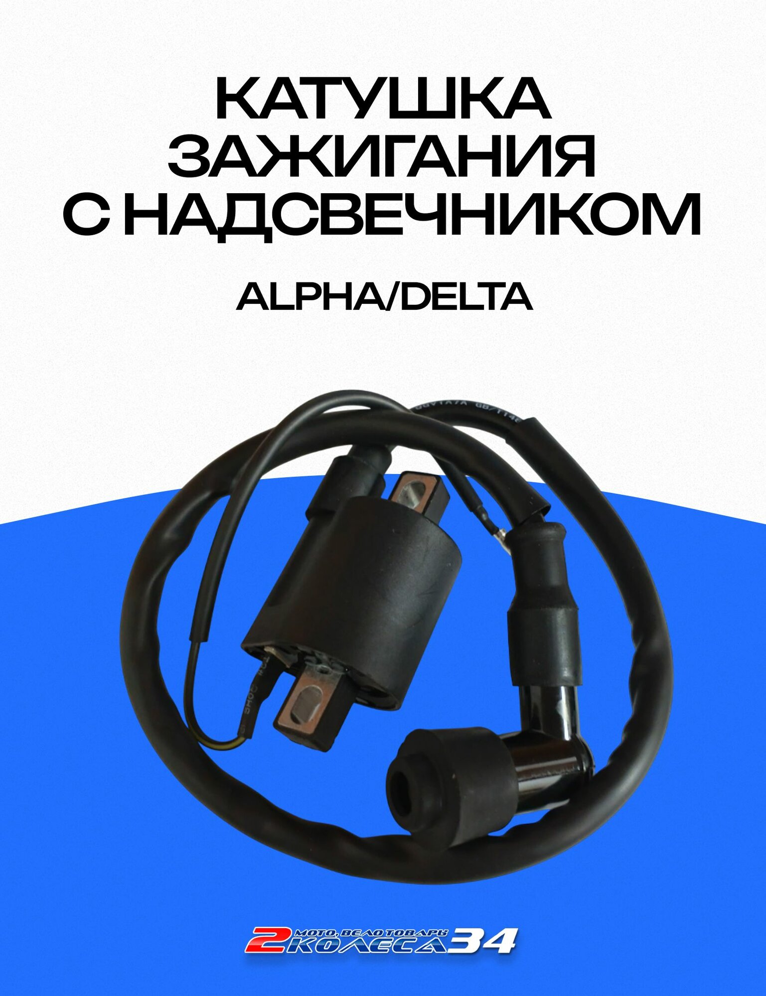 Катушка зажигания с надсвечником, ALPHA/DELTA 50-110см3 (257)