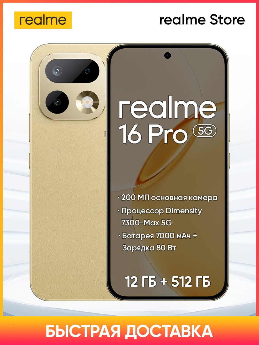 Смартфон realme 16 Pro 12/512 ГБ, Rostest (EAC),6.78" Экран,200 Мп Камера, Батарея 7000 мАч, 80 Вт, Золото