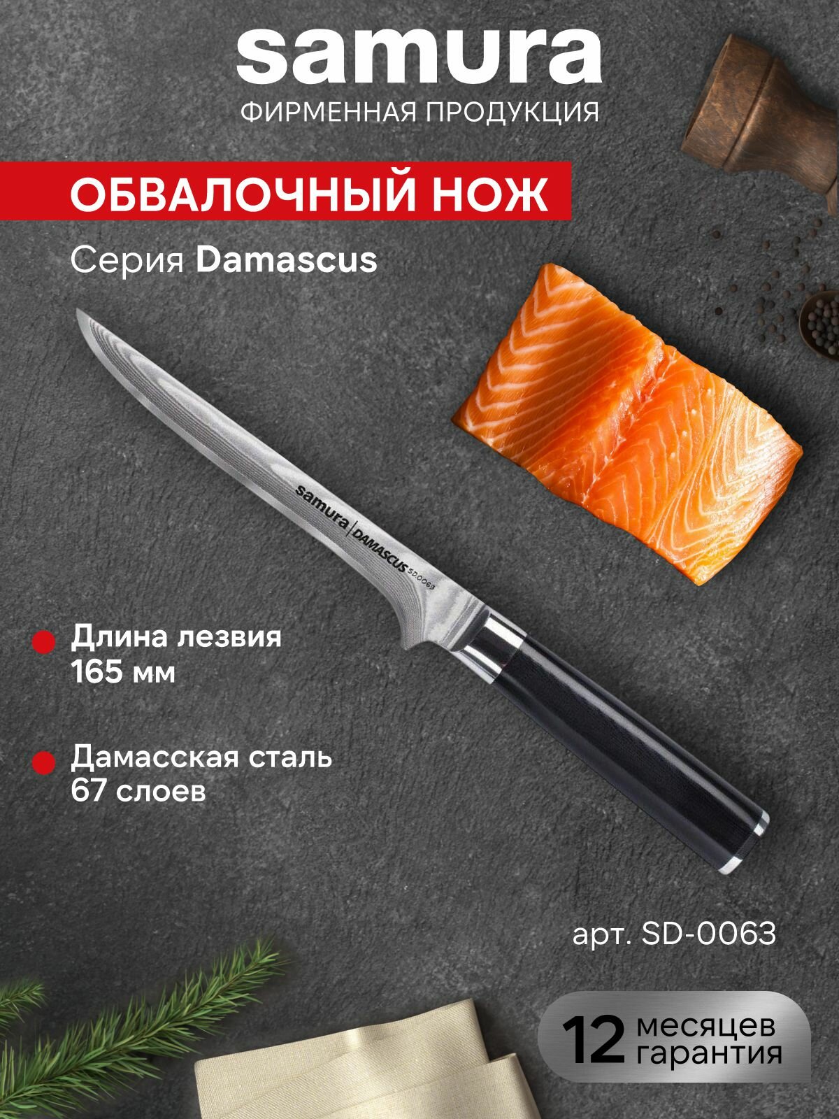 Нож кухонный Samura Damascus обвалочный SD-0063/G-10, лезвие 16.5см