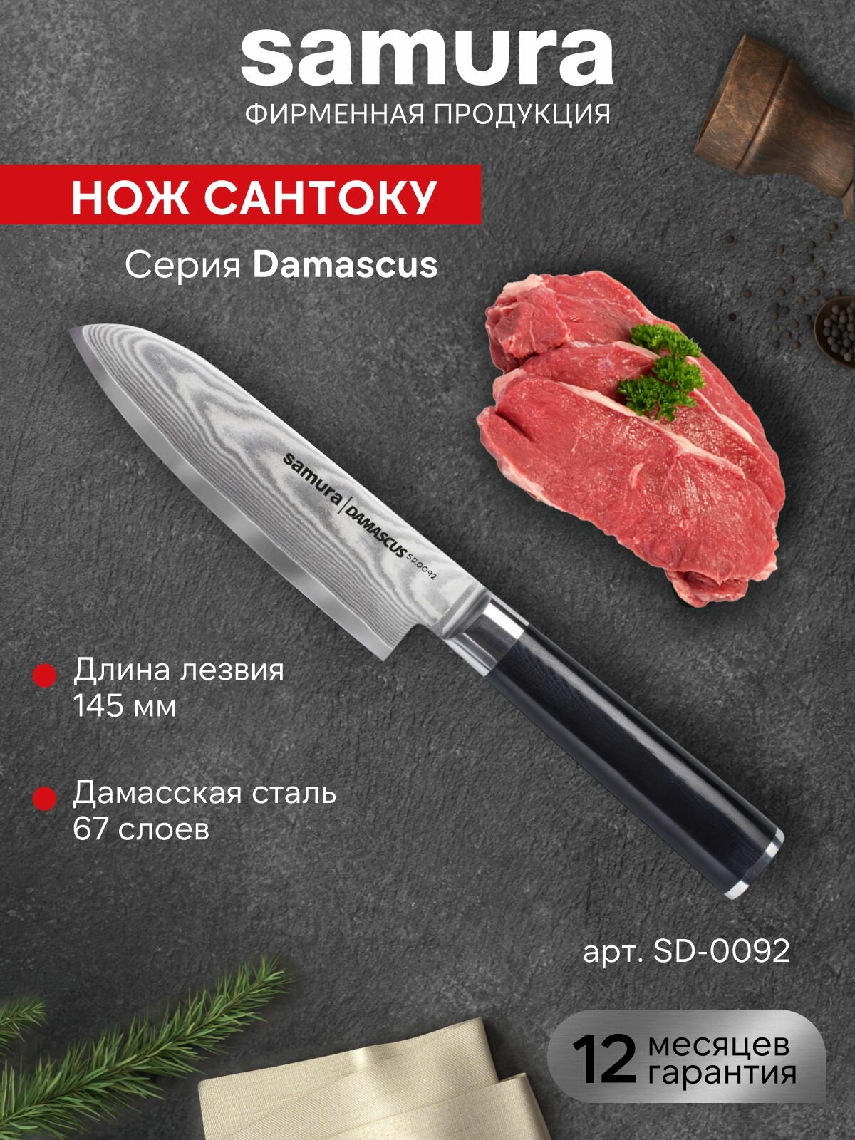 Нож кухонный Samura Damascus сантоку SD-0092/G-10, лезвие 14.5см