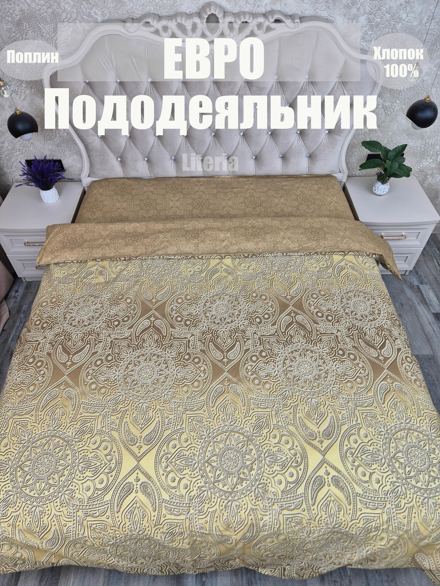 Пододеяльник Поплин Евро