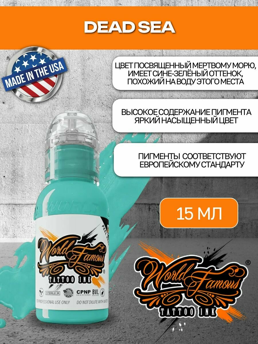 Краска для тату World Famous - Dead Sea (США 1/2 OZ - 15 МЛ)