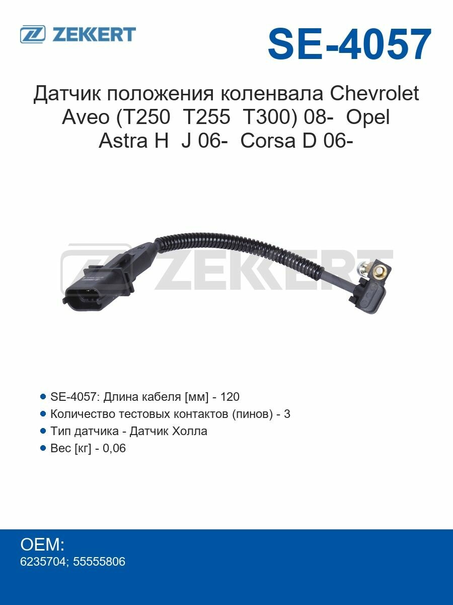 Zekkert Датчик положения коленвала Chevrolet Aveo (T250 T255 T300) 08- Opel Astra H J 06- Corsa D 06-