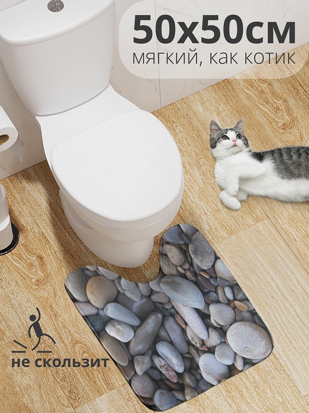 Коврик для туалета с вырезом противоскользящий "Морская галька" 50x50 см , JoyArty