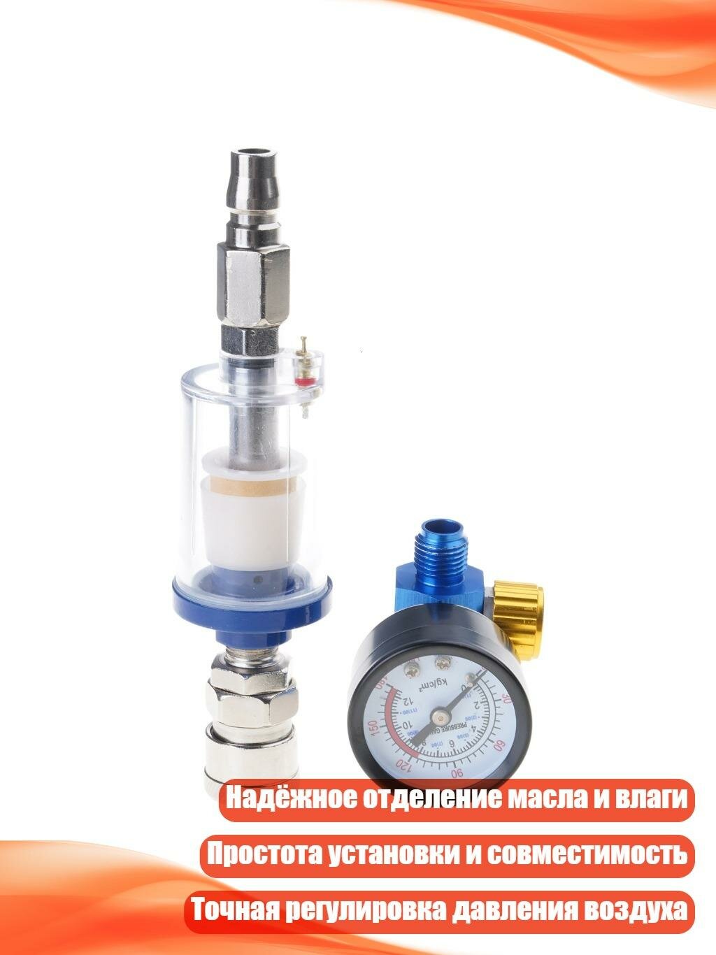 Воздушный фильтр-сепаратор с регулятором давления для краскопультов