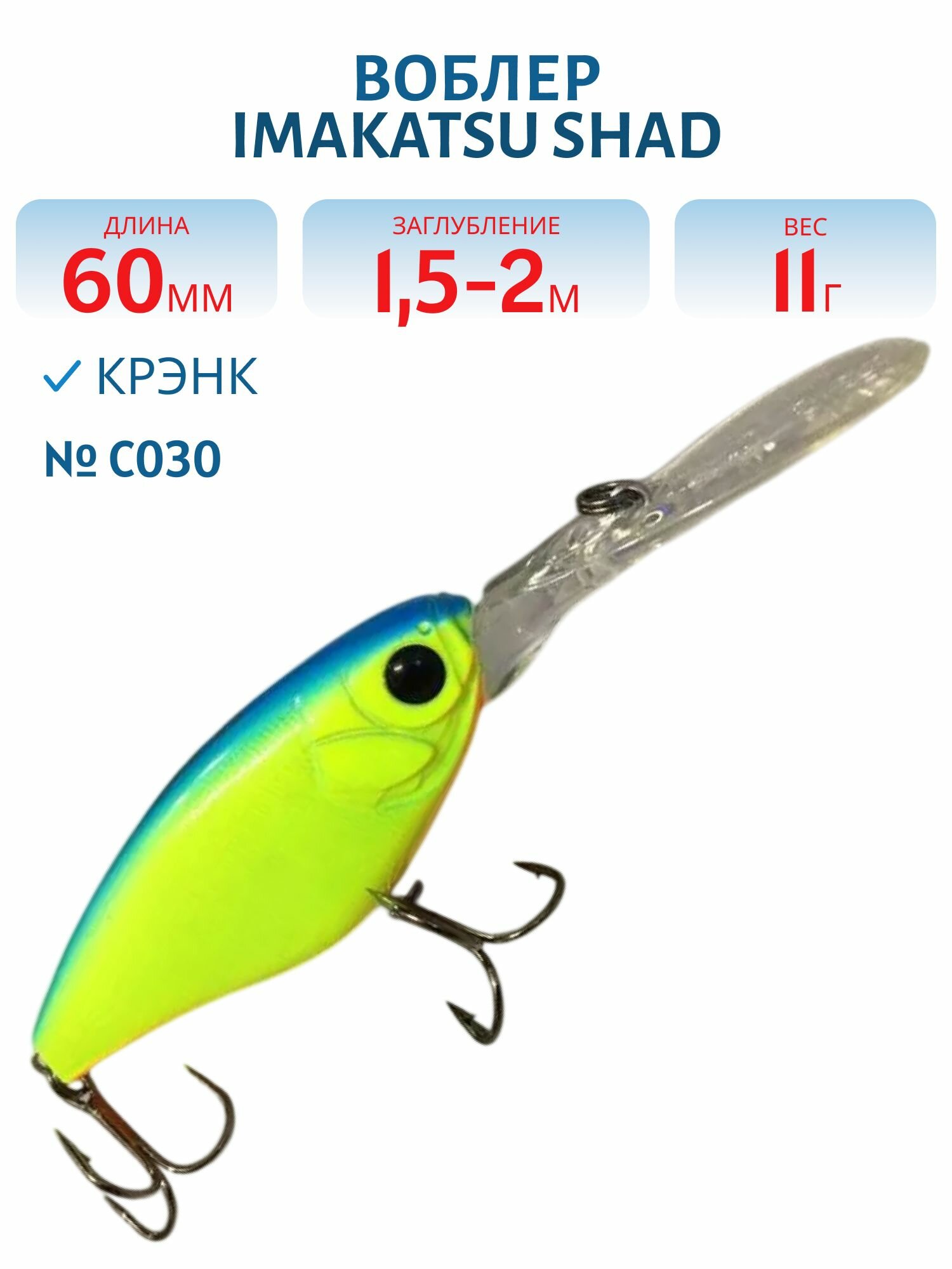Воблер IMAKATSU SHAD 200, 60 мм, 11 гр, цвет C037