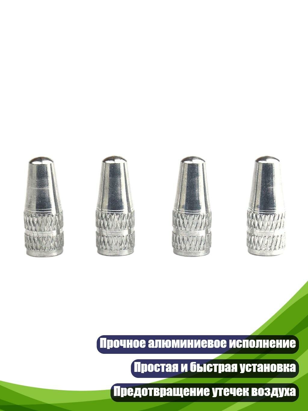 Колпачки для вентилей велосипедных шин, серебро