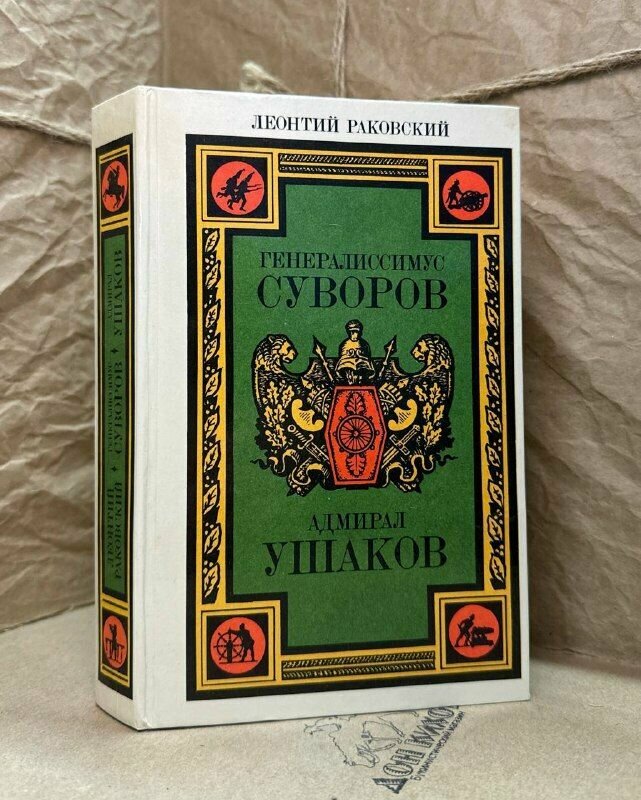 Генералиссимус Суворов. Адмирал Ушаков
