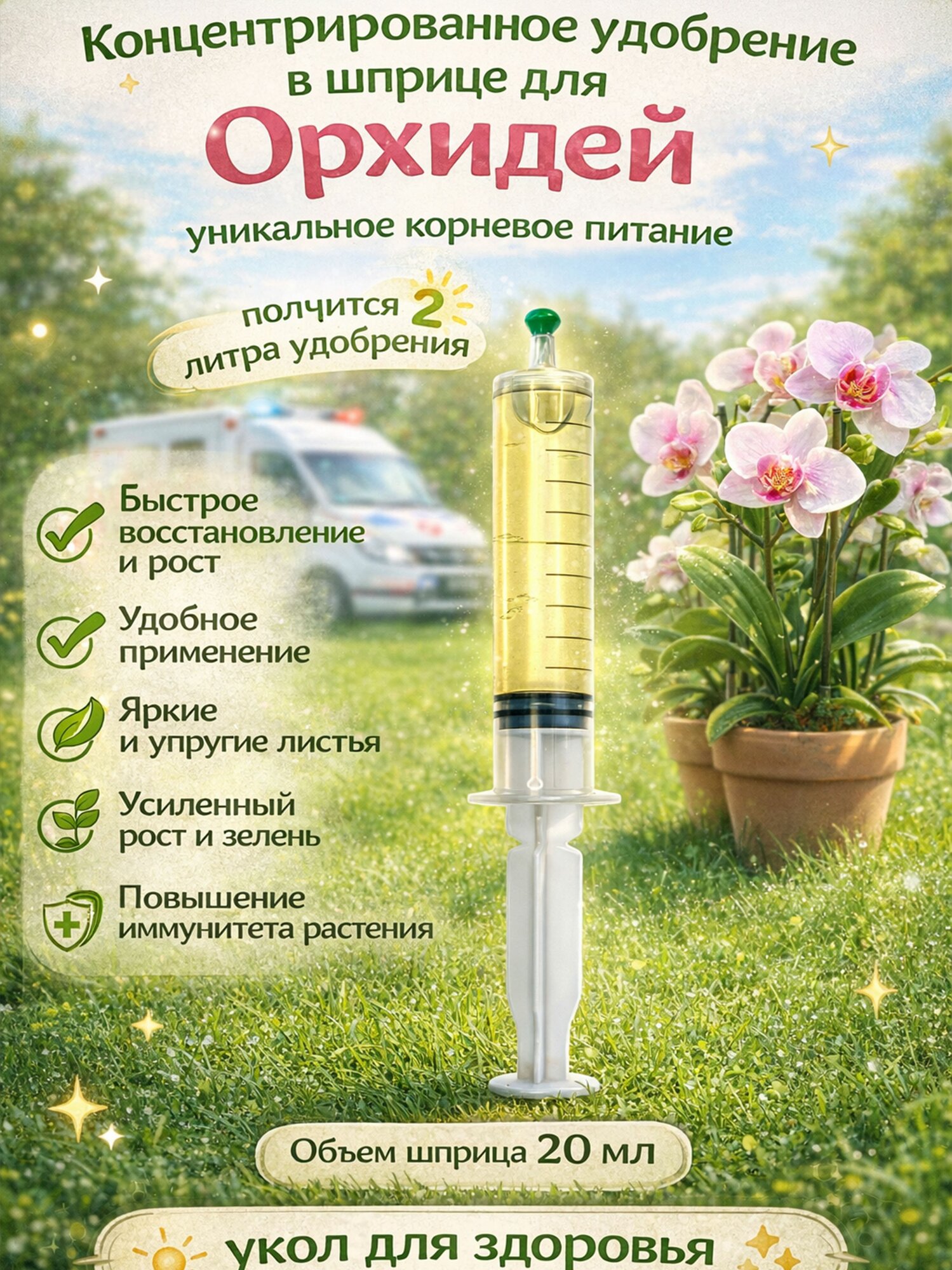Концентрированное удобрение для орхидей в шприце 20 мл на 2 литра