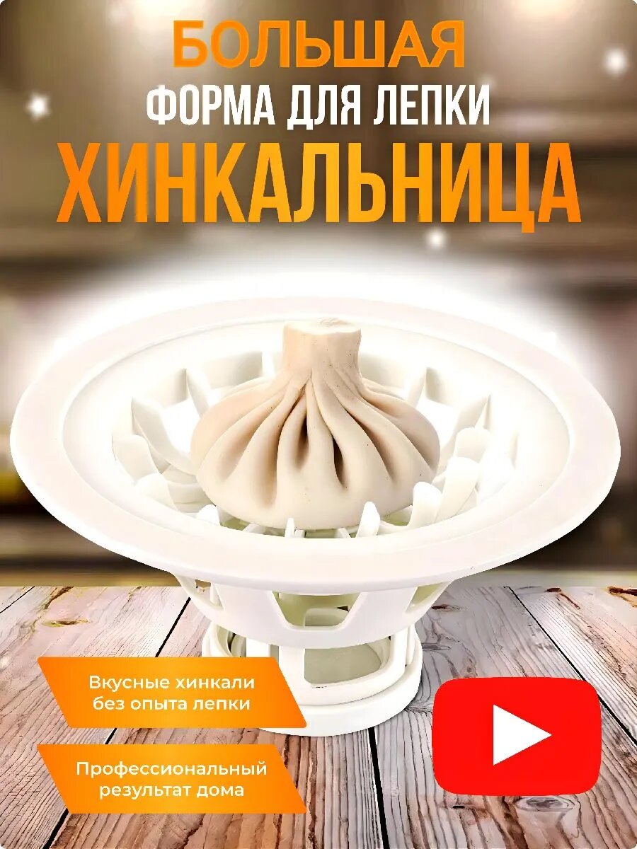 Хинкальница для формовки / Аппарат для лепки хинкали / Пельменница