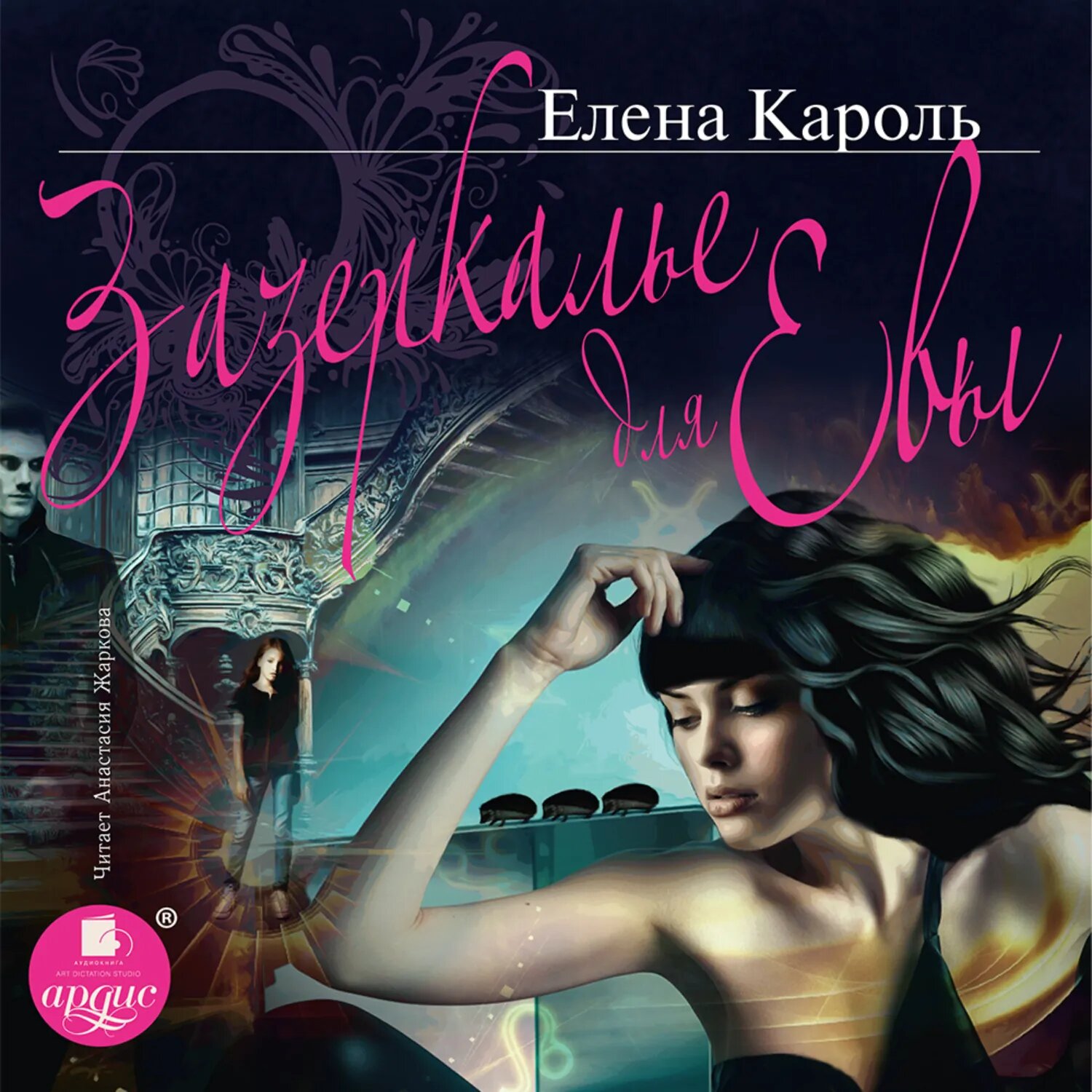 Зазеркалье для Евы [Аудиокнига]