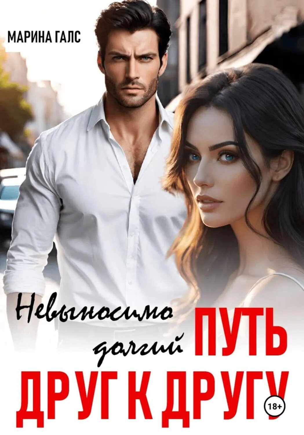 Невыносимо долгий путь друг к другу [Цифровая книга]