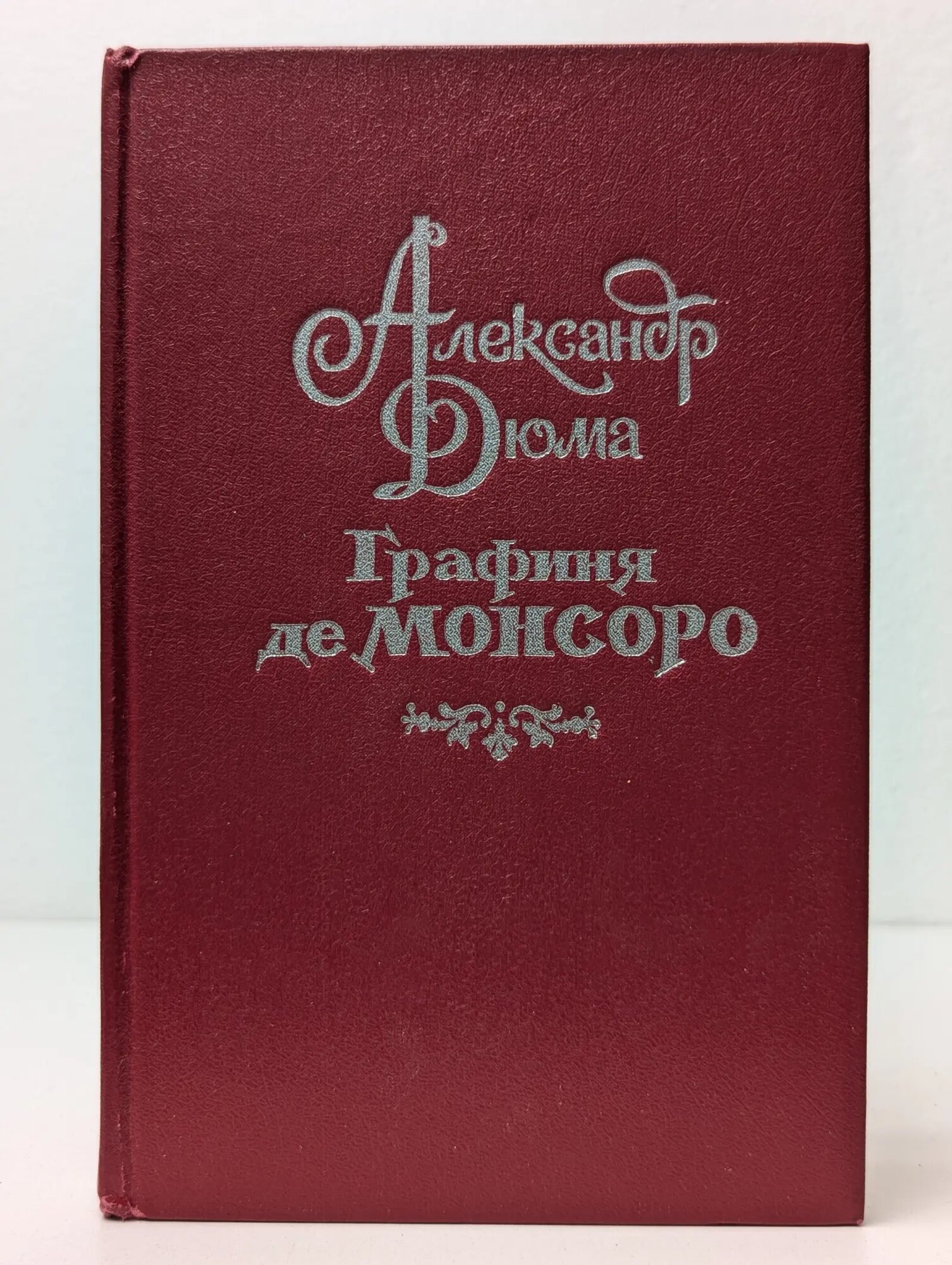 Графиня де Монсоро. Часть 2 Дюма Александр 1992