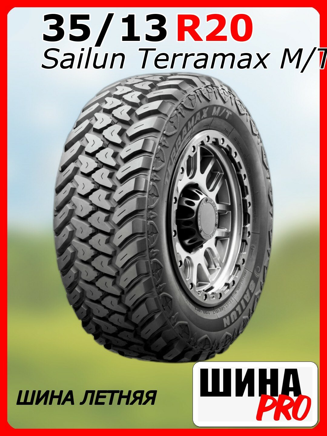 Шина летняя Sailun 35/12.5/20 Q 121 Terramax M/T для легковых автомобилей 3220006594