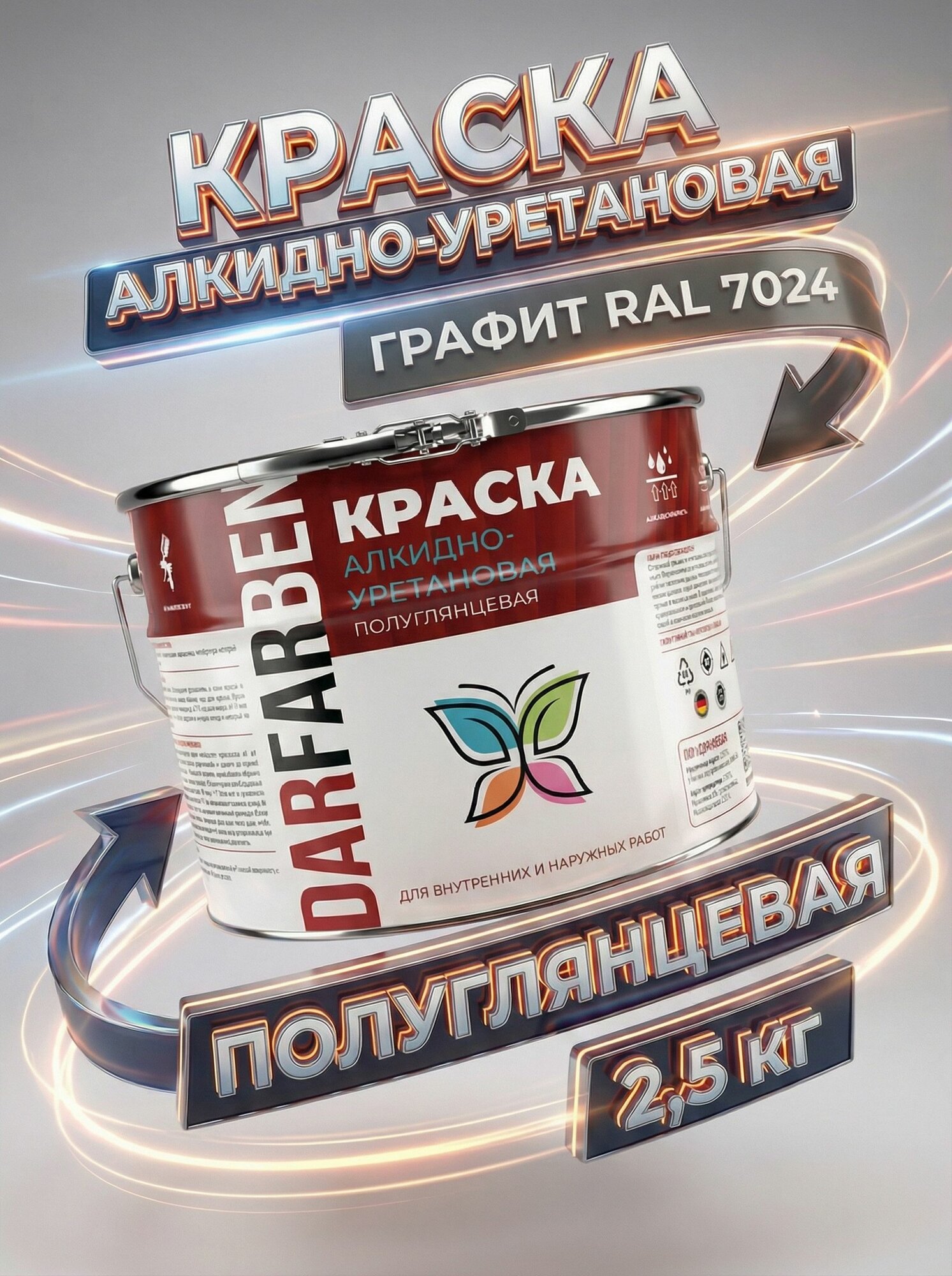 Алкидно-уретановая краска 3в1 по ржавчине для металла, бетона, дерева графит полуглянцевая 2.5 кг DARFARBEN