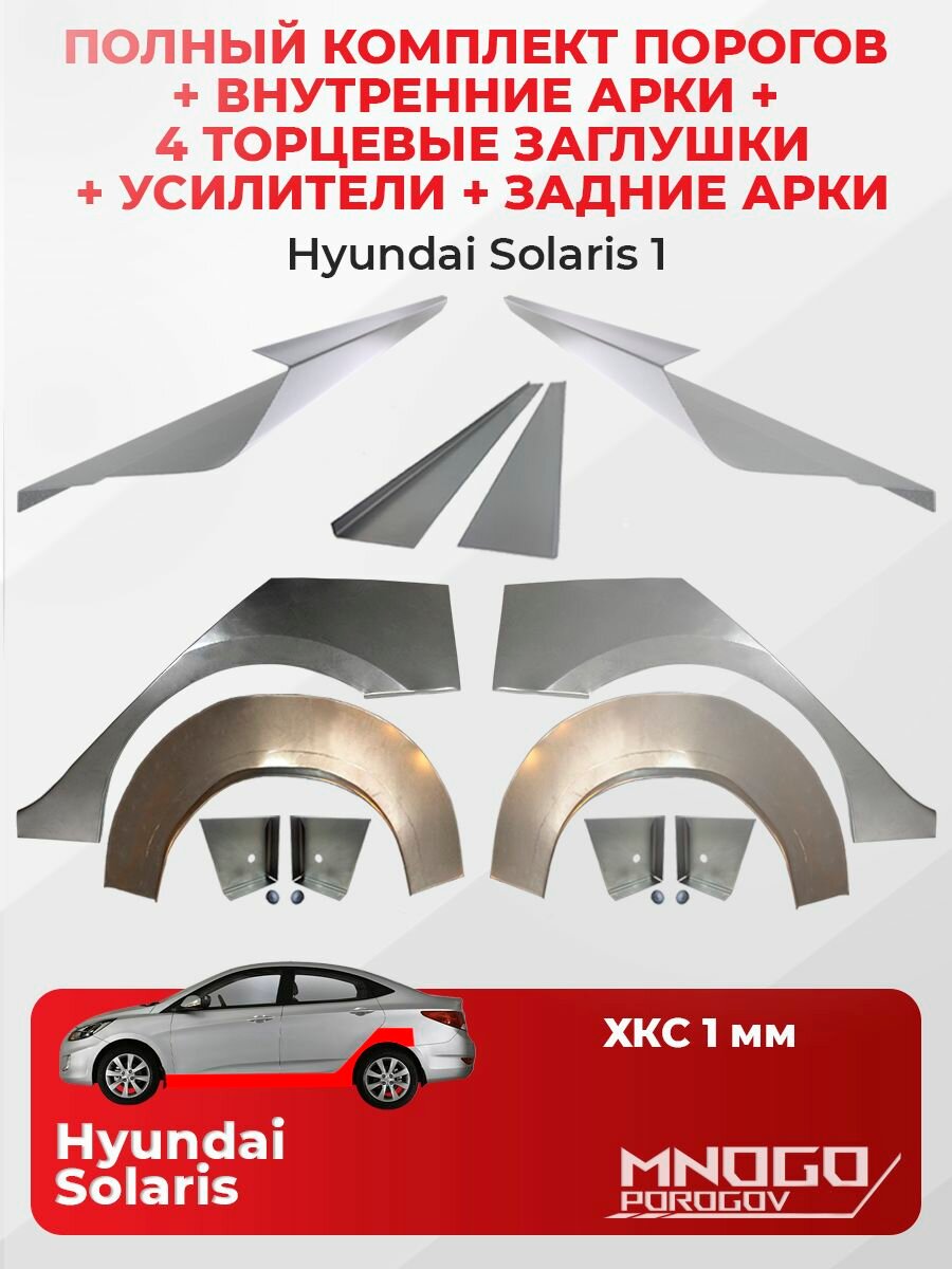 Комплект двух ремонтных порогов 1 мм, четырех торцевых заглушек и усилителей 1 мм, внутренних и задних арок 0.8 мм на Hyundai Solaris 1 седан 4 двери 2010-2017 холоднокатаная сталь