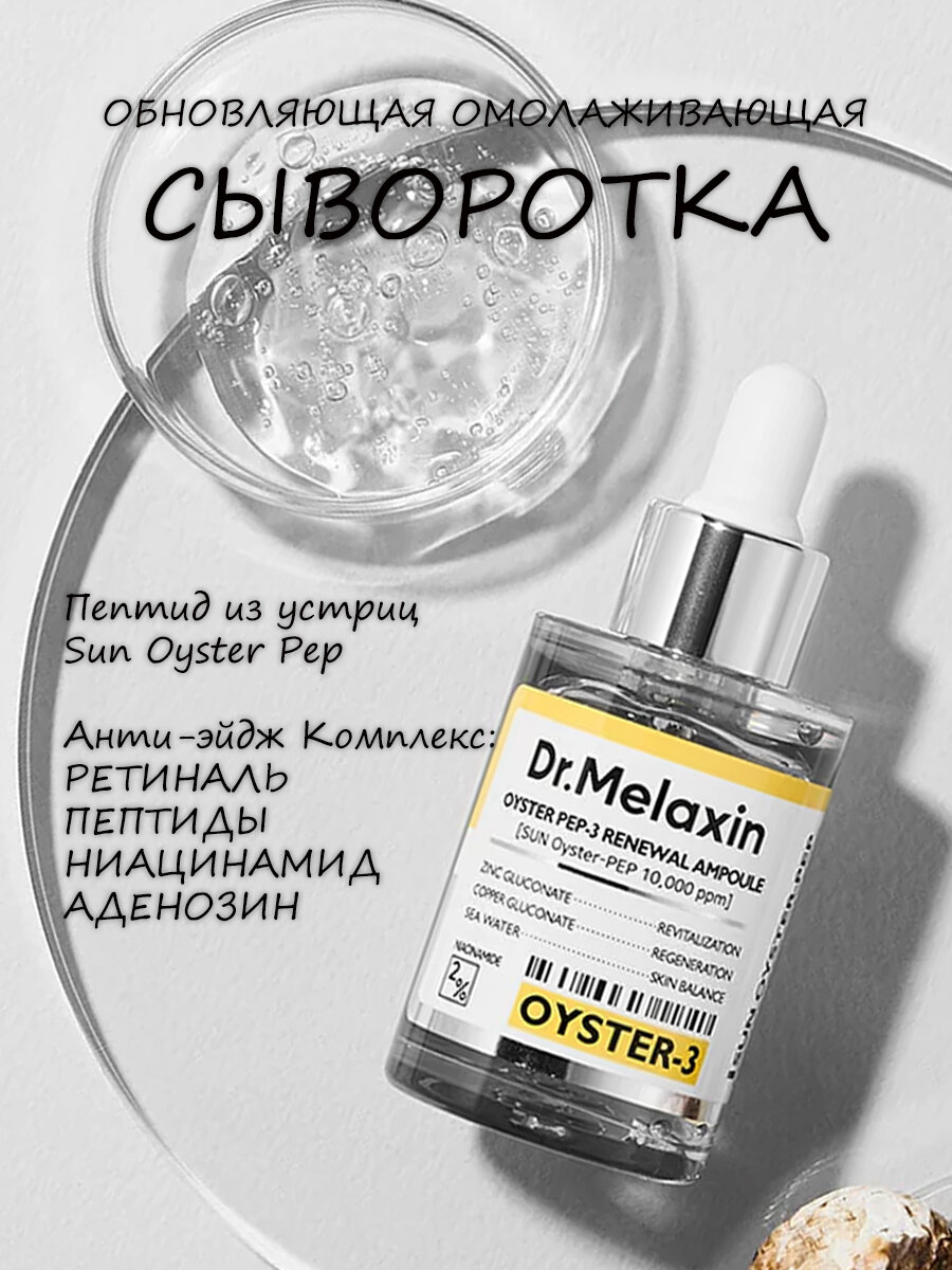 Dr.Melaxin Сыворотка для лица Oyster Pep3 Renewal Ampoule 30мл