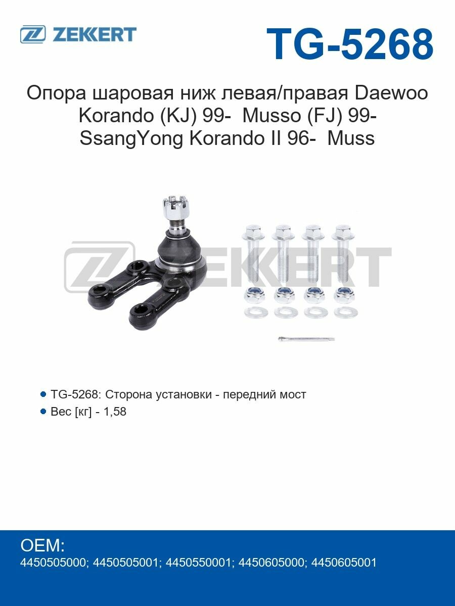 Zekkert Опора шаровая нижняя левая/правая Daewoo Korando (KJ) 99-, Musso (FJ) 99-, SsangYong Korando II 96-, Musso 93-