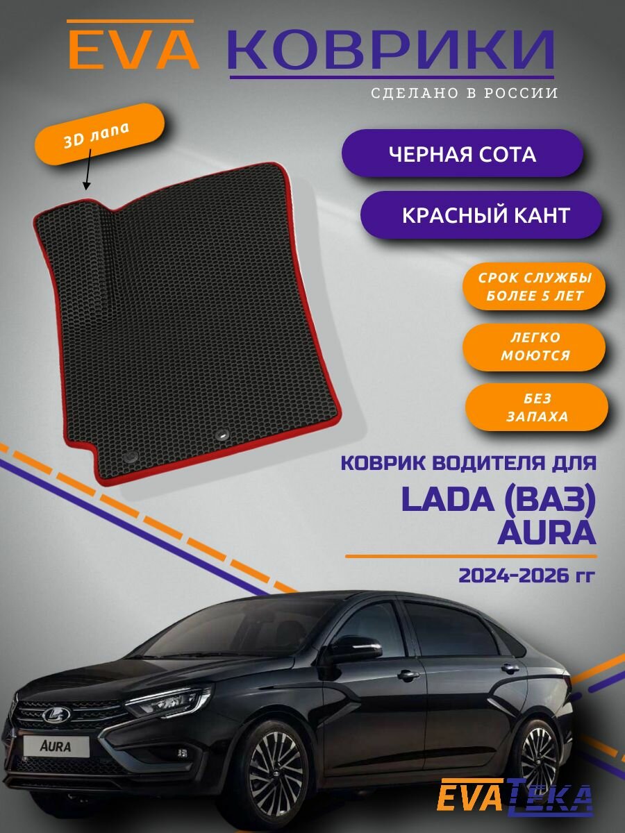 Коврик водителя ЭВА в салон для Lada (ВАЗ) Aura (Лада Аура), 2024 2025 2026 гг, с 3д лапой черные соты с красным кантом