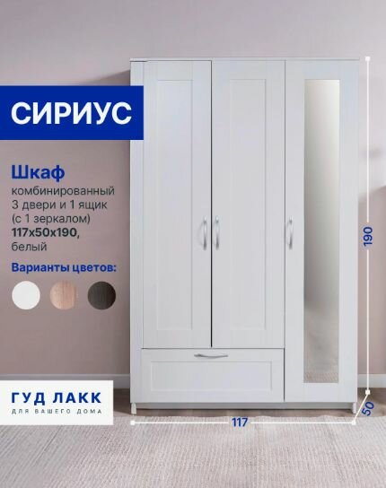 Шкаф сириус, 3 двери и 1 ящик 117х50х190 см, с зеркалом, цвет Белый, ширина 117 см, со штангой и полкой, для спальни или прихожей, трехстворчатый