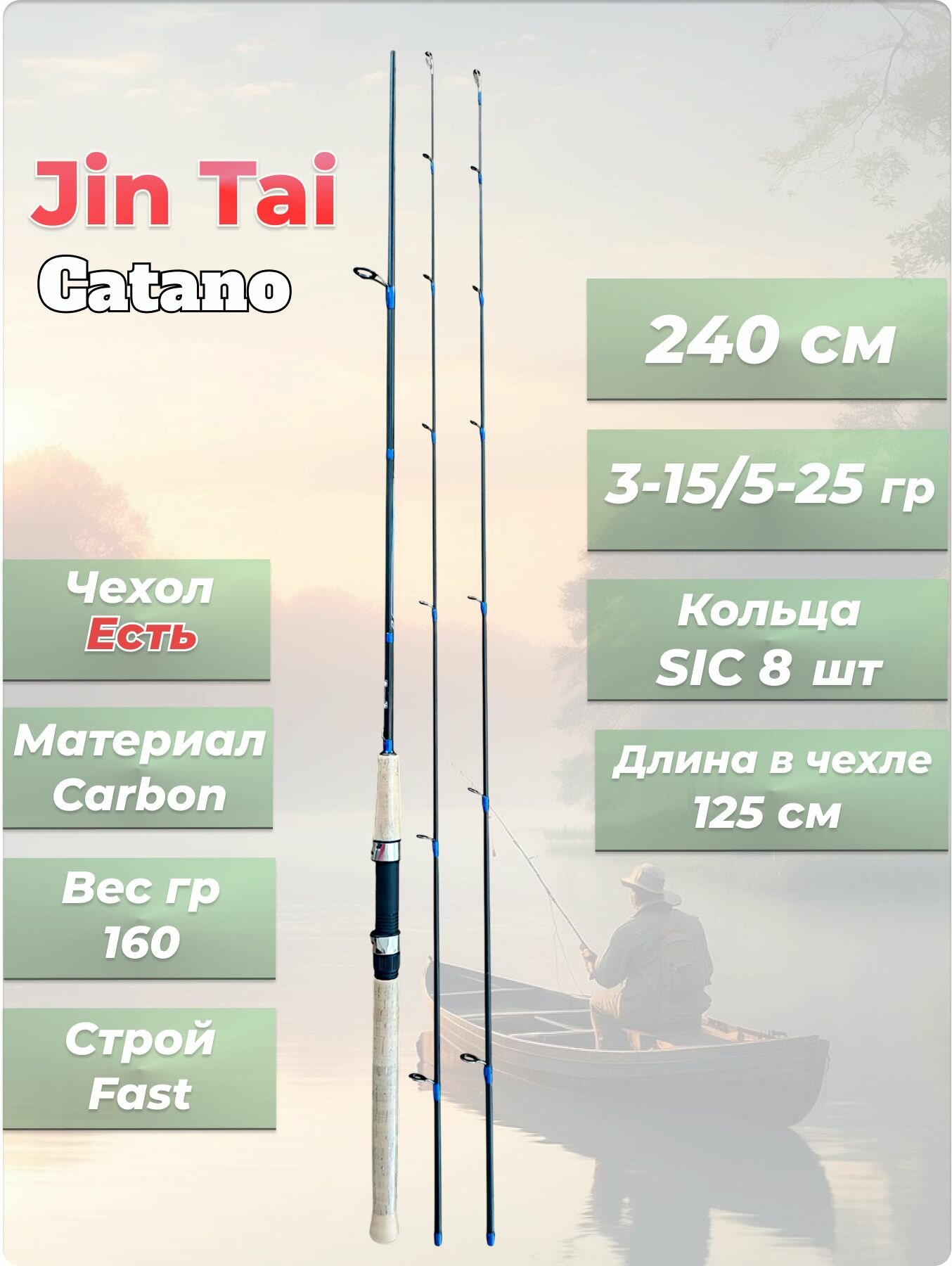 Спиннинг штекерный Catano Jin Tai тест 3-15/ 5-25 гр длина 240 см 2 хлыста