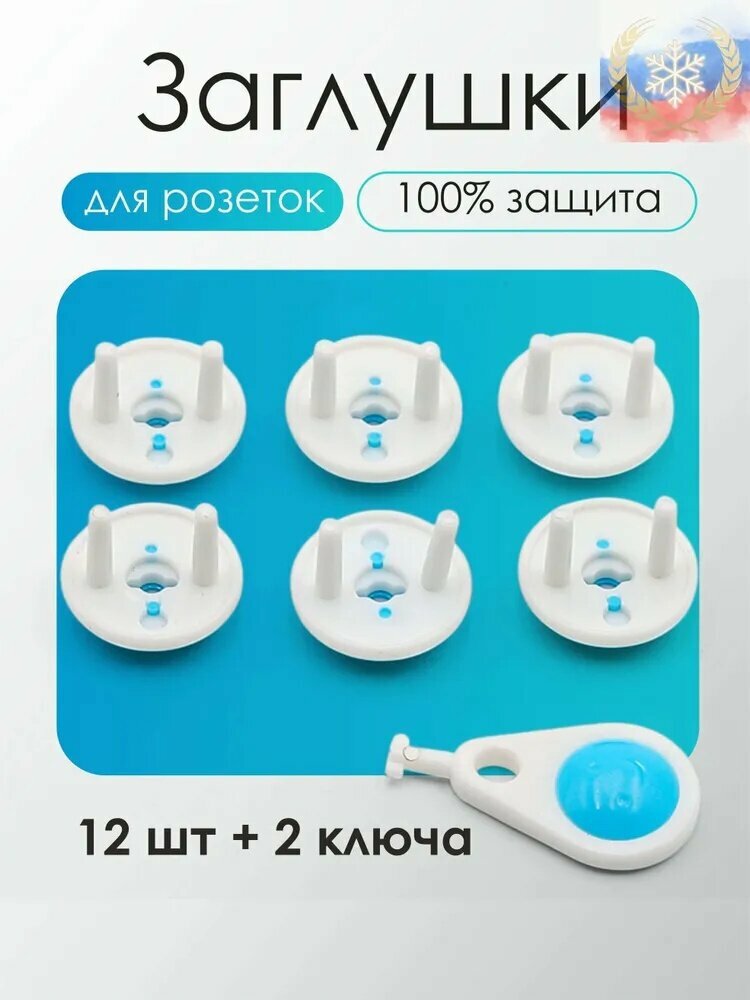Заглушки для розеток, 12 шт+2 ключа