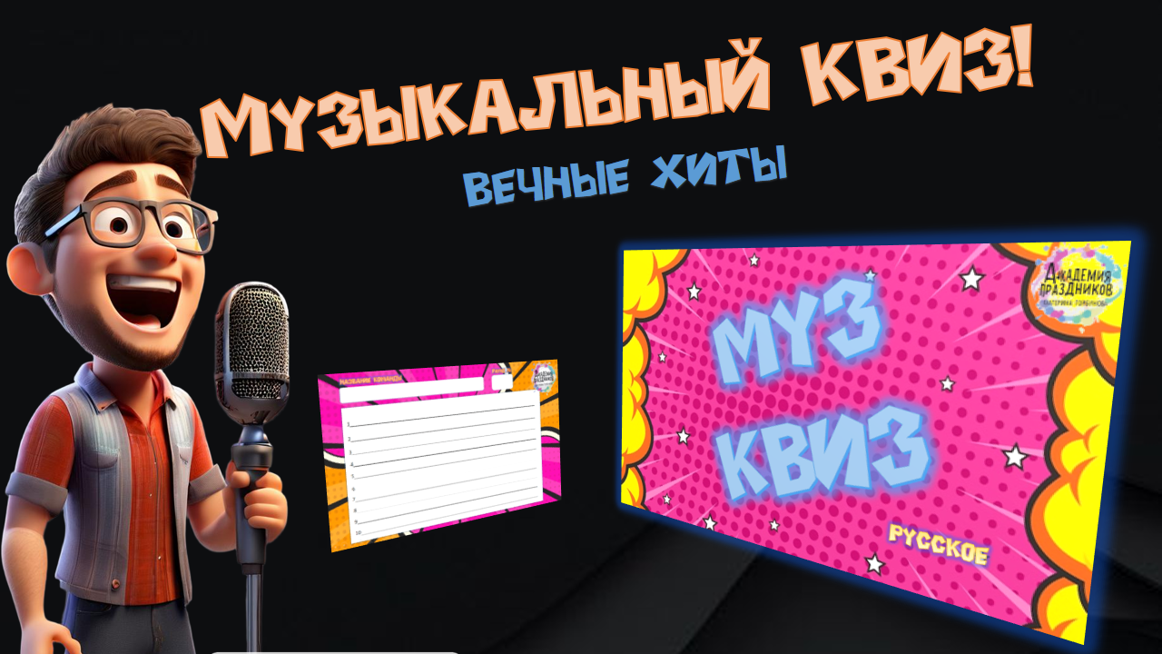 Музыкальный Квиз, Игра для вечеринки, Игра для веселой компании, Товары для ведущих