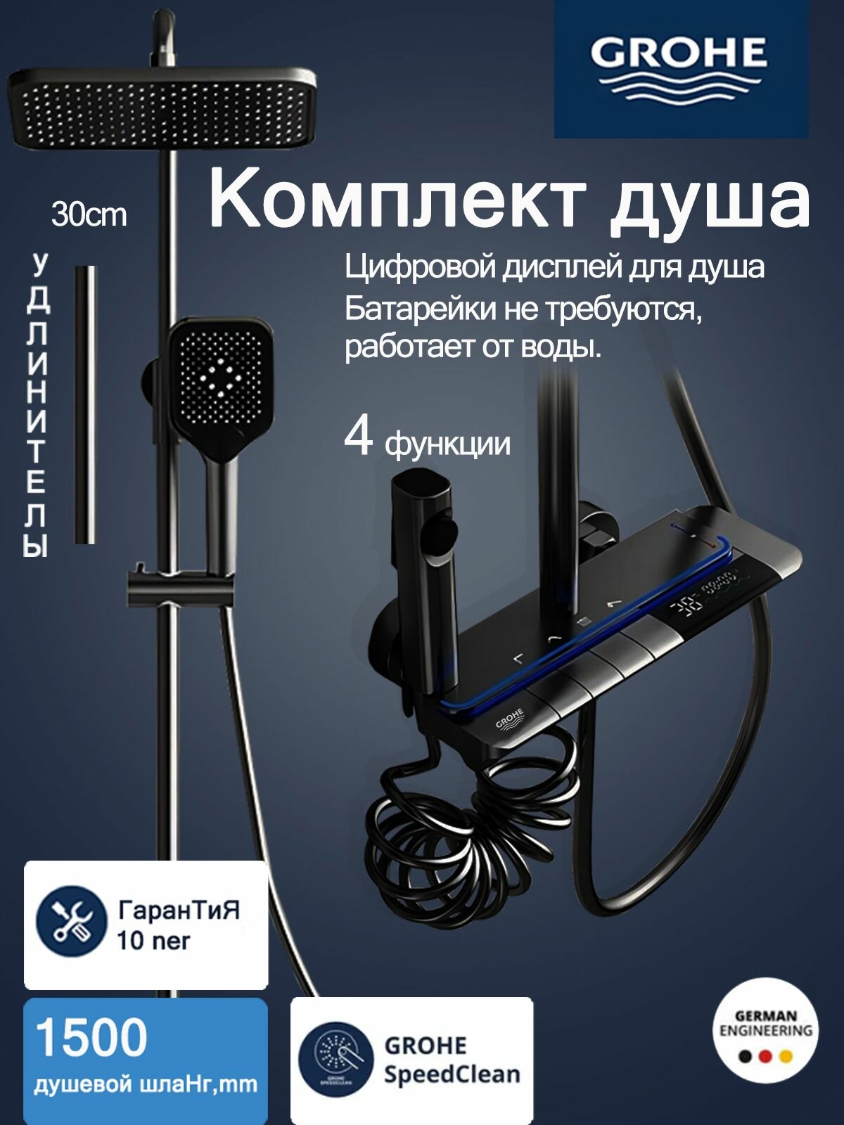 Душевой комплект GROHE, Large Platform, с цифровым дисплеем, 4 функции, черный