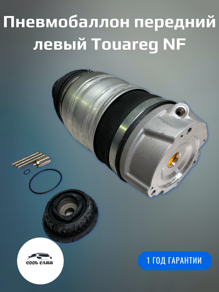Пневмобаллон для Volkswagen Touareg NF, Cayenne 958, передний левый
