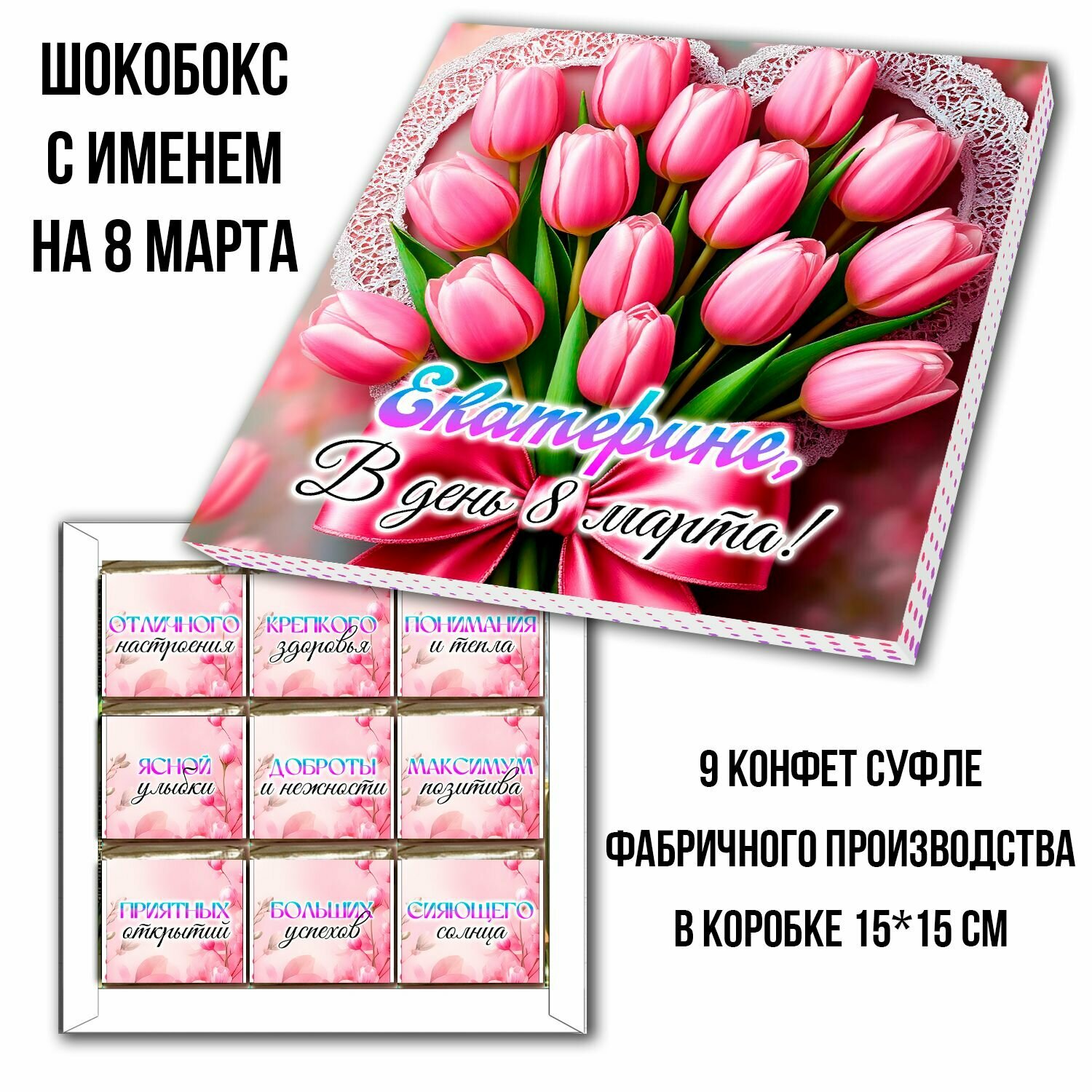 Подарочный набор конфет 8 марта с именем Екатерина. шокобокс именной на 8 марта для Екатерины. именной. 9 конфет. 1 коробка