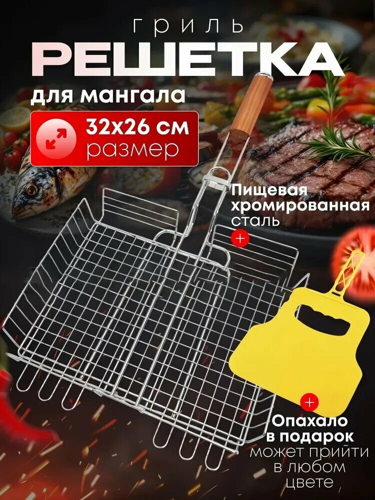 Решетка-гриль Хромированная поверхность, длина 26 см, ширина 32 см,