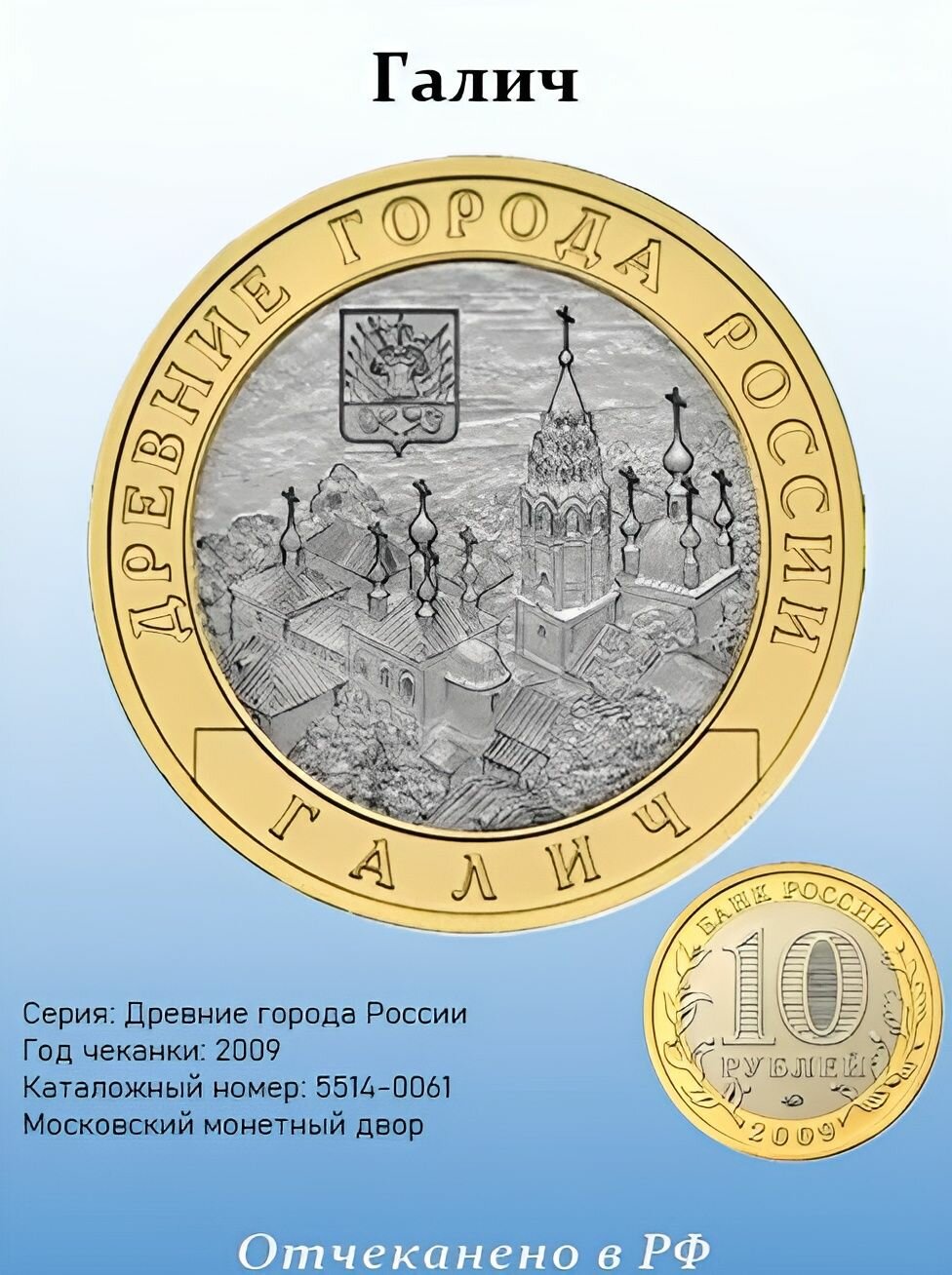 10 рублей 2009 "Галич", ММД, серия: Древние города России, в капсуле