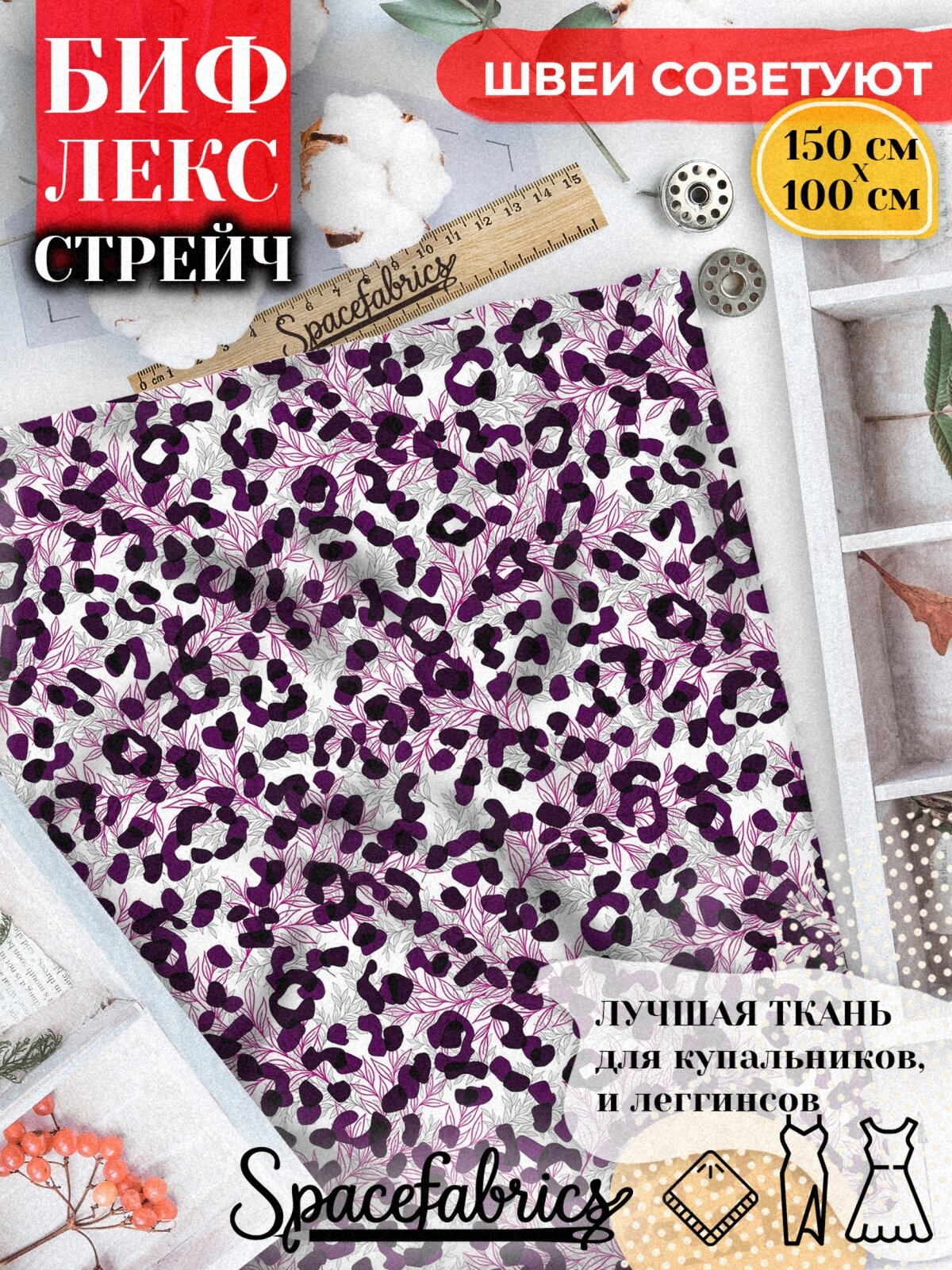 Бифлекс ткань для шитья и рукоделия, 240 г/м2, отрез 150х100 см, трикотажная стрейч ткань с принтом