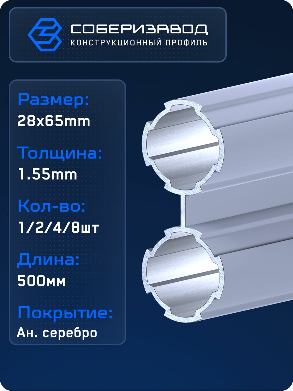 Профиль трубный двойной 28 / 500 мм - 1 шт / соберизавод