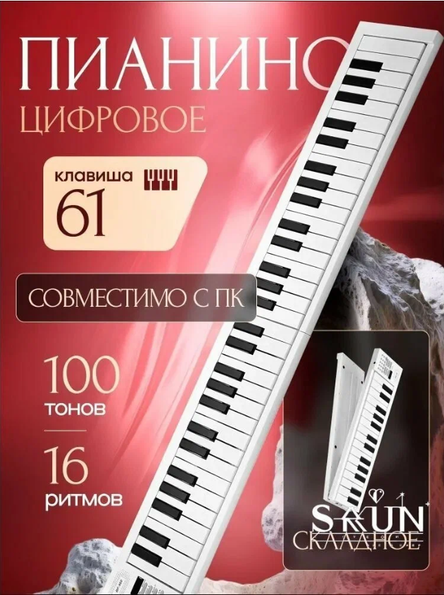 Цифровое пианино "AQAN" BF-960, складное, компактное, малоразмерные клавиши