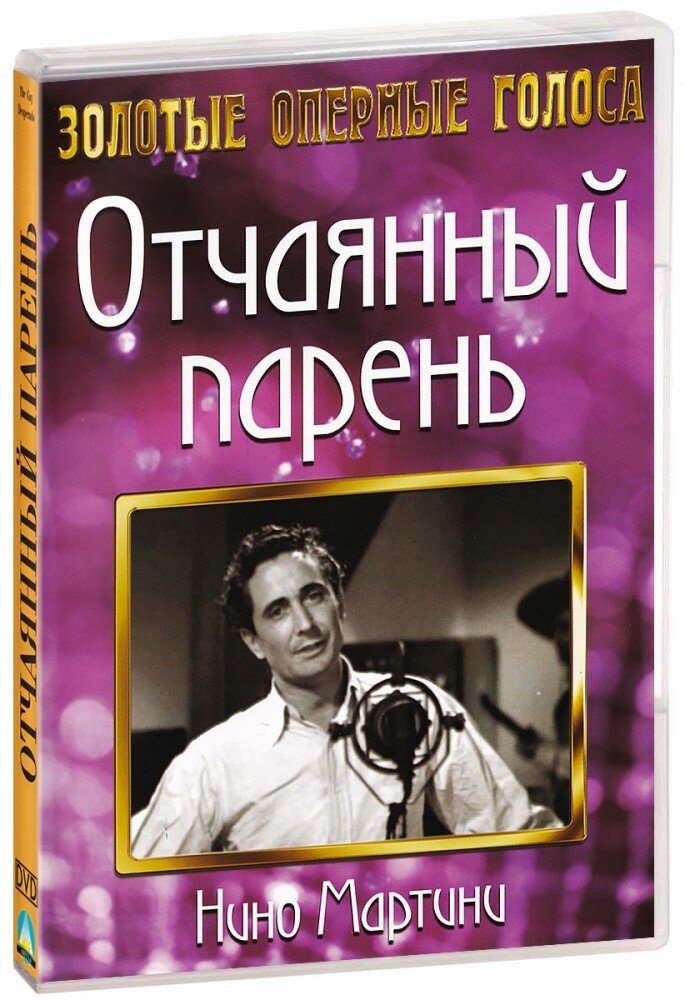 Отчаянный парень (DVD-R) (1936 год, ДВД диск, DVD Box, США, Pickford-Lasky)