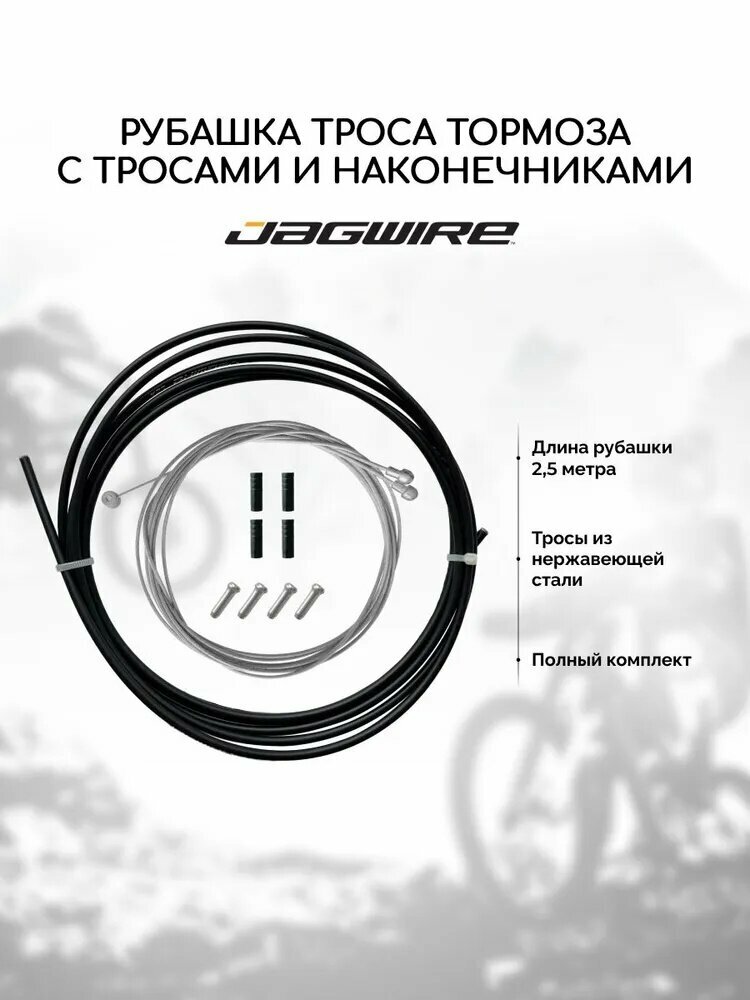 Рубашка троса тормоза велосипеда Jagwire, с тросами и наконечниками, черная