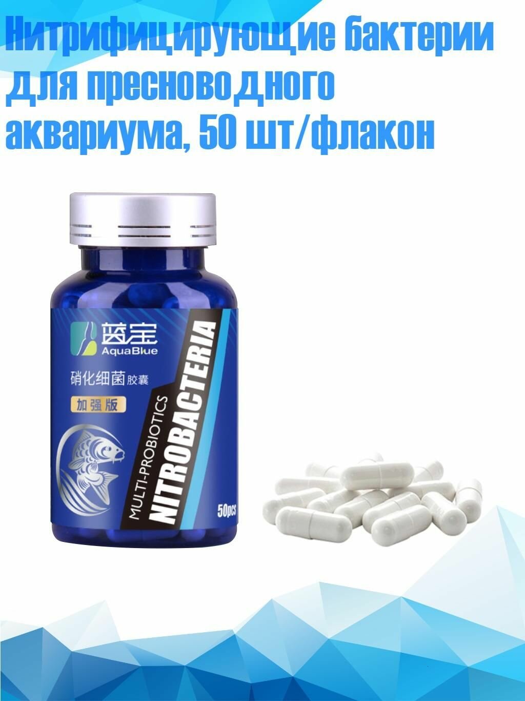 Нитрифицирующие бактерии для пресноводного аквариума, 50 шт/флакон