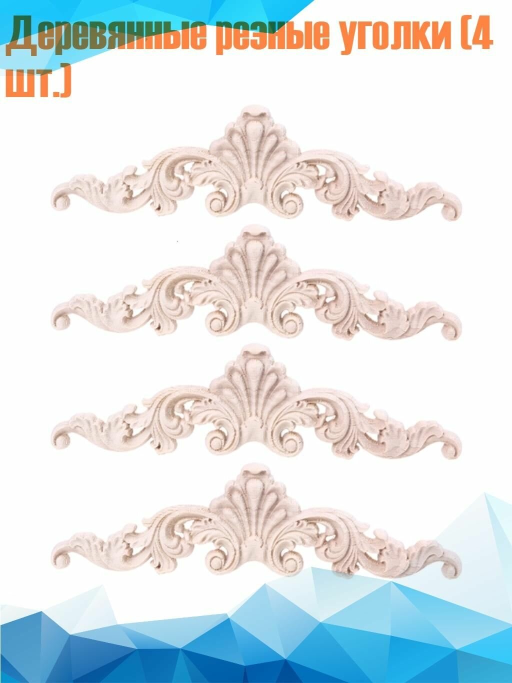 Деревянные резные уголки (4 шт.)