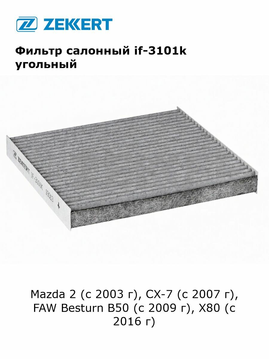 Фильтр салонный для Mazda 2 (с 2003 г), CX-7 (с 2007 г), FAW Besturn B50 (с 2009 г), X80 (с 2016 г) угольный арт if-3101k